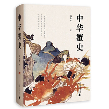 中华蟹史     钱仓水 著     广西师范本社