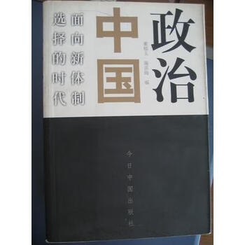 政治中国 面向新体制选择的时代 李慎之 刘军宁 俞可