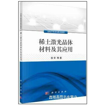 稀土激光晶体材料及其应用 徐军等著 科学出版社 9787030473684