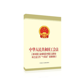 中华人民共和国工会法 : 附中国工会章程及中国工运事业和工会工作“十四五”发展规划