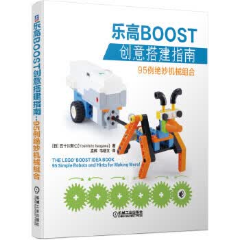 乐高BOOST创意搭建指南-95例绝妙机械组合
