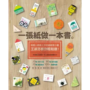 一张纸做一本书 每个人都能上手的创意小书手工手作DIY 港台图书