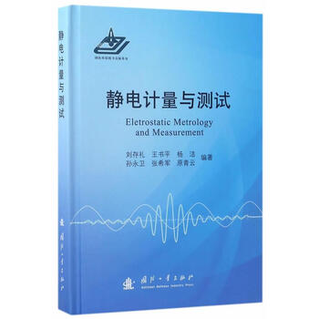 静电计量与测试9787118108088 国防工业出版社