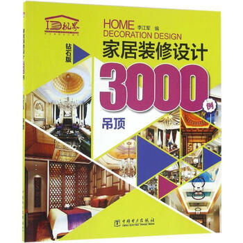 家居装修设计3000例(钻石版)吊顶