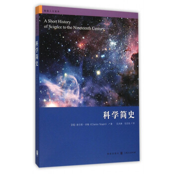 科学简史/格致人文读本
