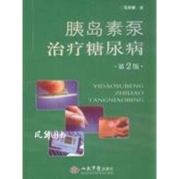 胰岛素泵治疗糖尿病（第二版） 马学毅 人民军医出版社