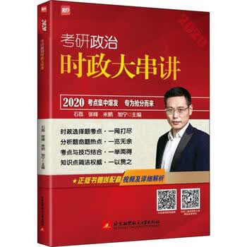 考研政治时政大串讲 2020