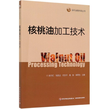 核桃油加工技术/现代油脂科技丛书