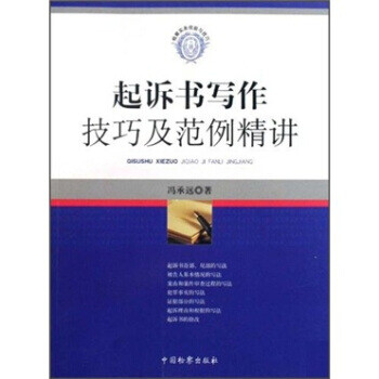 起诉书写作技巧及范例精讲【正版图书】
