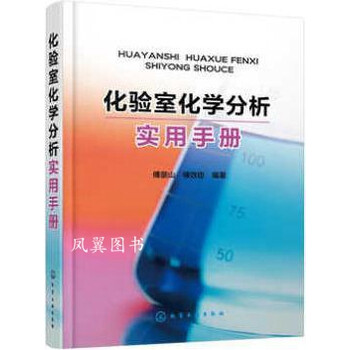 化验室化学分析实用手册 傅景山，傅效臣著 化学工业出版社