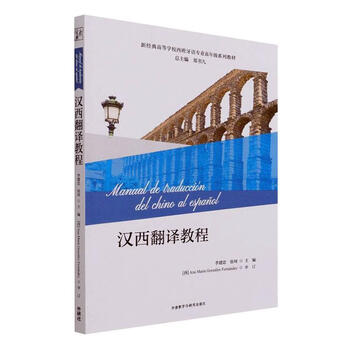 汉西翻译教程外语学习  图书