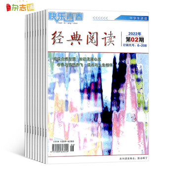 快乐青春经典阅读（中学版） 杂志 2022年4月起订 1年共12期 全年订阅 杂志铺