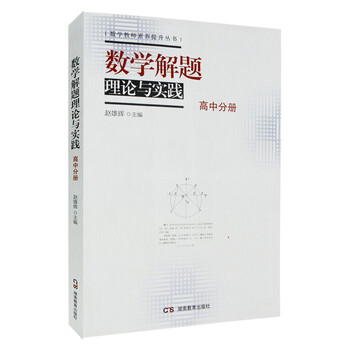 数学解题理论与实践（高中分册)