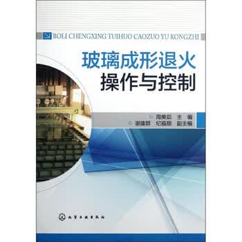 玻璃成形退火操作与控制 周美茹 编 化学工业出版社
