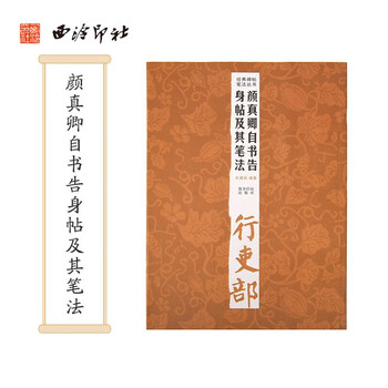 西泠印社《颜真卿自书告身帖及其笔法》《智永真书千字文及其笔法》 颜真卿自书告身帖及其笔法