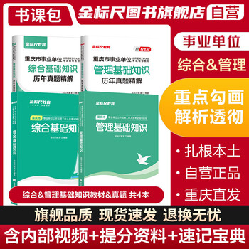 金标尺重庆事业教材金标尺2022重庆事业单位考试用书综合基础知识管理基础知识教材真题重庆事业单位综合基础知识重庆重庆市综合基础知识真题管理基础知识事业单位管理基础知识教材题库据人社局编事业编2022