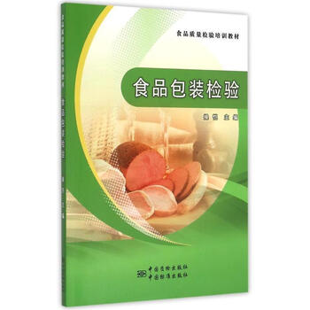 食品包装检验 操恺　主编【正版书】