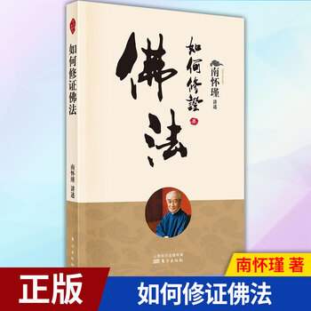 现货正版 如何修证佛法  东方出版社