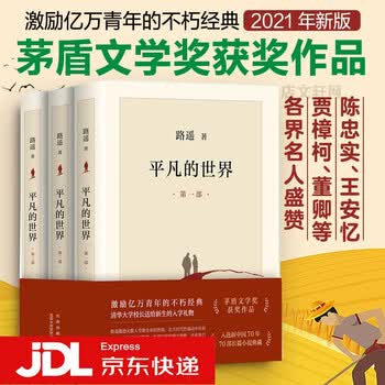 全新正版平凡的世界 全三册路遥原著原版精装初中高中推荐名著书籍茅盾文学作品全集共2本 另有小说人世间一起品读 平凡的世界(全三部)
