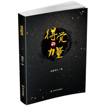 得觉的力量 格桑泽仁 著 心理学  格桑泽仁