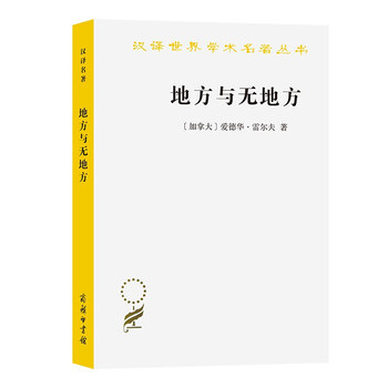 地方与无地方（汉译世界学术名著丛书）