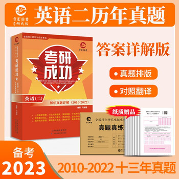 新版含2022年真题备考2023年考研成功英语二真题详解版204真题含2010-2022年真题 13年真题加详解  考场排版