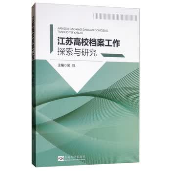 江苏高校档案工作探索与研究