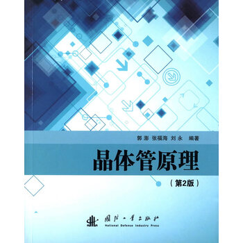 【正版图书】晶体管原理 郭澎,张福海,刘永　编著 国防工业出版社