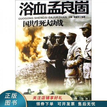 浴血孟良崮-国共生死大决战