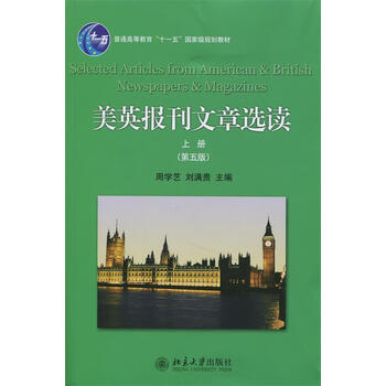 【正版书籍】美英报刊文章选读上册