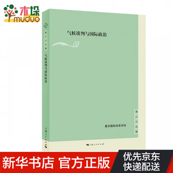 气候谈判与国际政治
