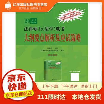 【新华图书籍 正版速发】法律硕士（法学）联考大纲要点解析及应试策略 白文桥 中国人民大学出版社 978