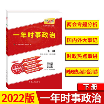 天利38套 2022 高考一年时事政治 下册