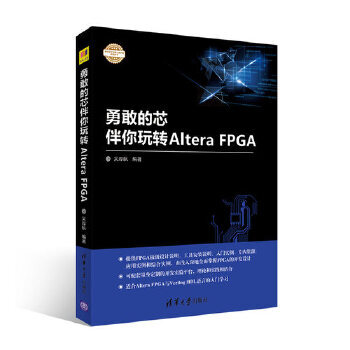 勇敢的芯伴你玩转Altera FPGA 9787302474210【正版 可开发票】