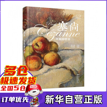塞尚(苹果即世界)(精)/爱名画笔记书