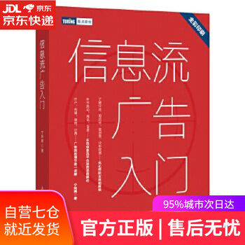 【正版图书】信息流广告入门 宁阿姨(宁姝婷) 人民邮电出版社