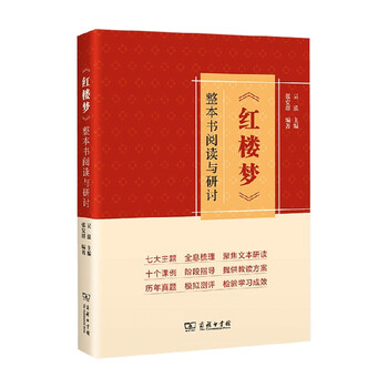 【正版书籍】红楼梦 整本书阅读与研讨 吴泓 张安群 著 文学