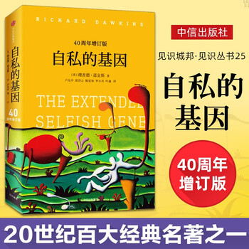 【正版出售】自私的基因 四十周年增订版 理查德道金斯经典作品 吴国盛梁文道推荐