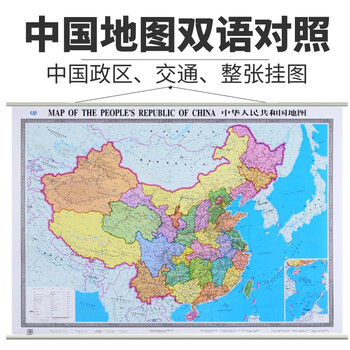 2021中国地图挂图中国地图出版社中英文版1.5米x1.1米防水精品挂绳中华人民共和国地图