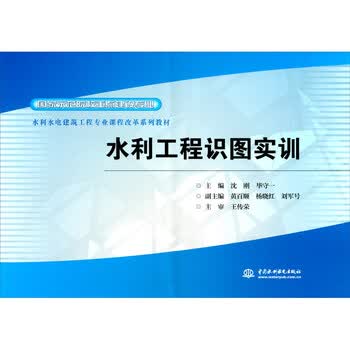 水利工程识图实训/国家示范院校重点建设专业·水利水电建筑工程专业课程改革系列教材
