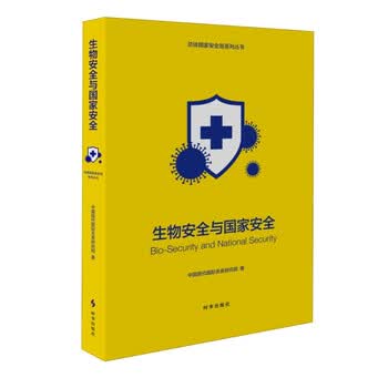 生物安全与国家安全 总体国家安全观系列丛书  +时事出版社