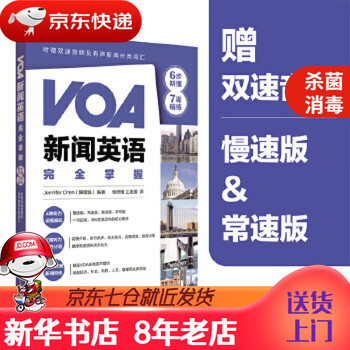 【新华书店 正版书籍】VOA新闻英语完全掌握(6步听懂+7周精练)JenniferChen华东理工大学出版社 正版图书绘本