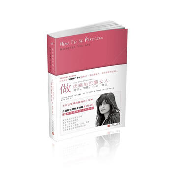 做优雅的巴黎女人：时尚，智慧，自信，独立124-5-4 [法] 安妮·别列斯特 等 著 人民文学出版