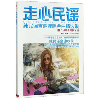 走心民谣：纯民谣吉他弹唱金曲精选集（二维码视频教学版）