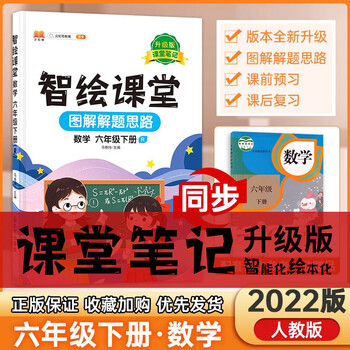 2022新升级版课堂笔记一二三四五六年级下册语文数学英语同步部编人教版课堂笔记新升级版智绘课堂全解全析练习册 【六年级下册】数学
