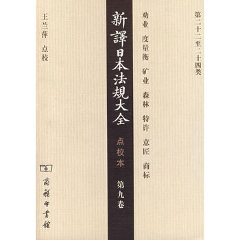 新译日本法规大全(点校本.第9卷)