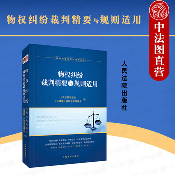 正版 2021新 物权纠纷裁判精要与规则适用 裁判精要与规则适用丛书 民事刑事行政等领域 物权纠纷