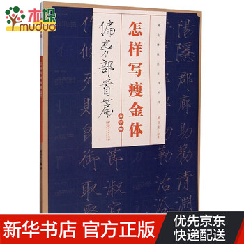 怎样写瘦金体(偏旁部首篇大字版)/瘦金体技法系列丛书