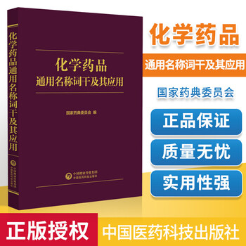 正版 化学药品通用名称词干及其应用国家药典委员会编中国医药科技出版社化学药物INN词干和相对应的药名