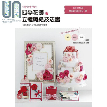 四季花饰立体剪纸技法书 日本纸艺协会 教育之友  手作纸艺 卡片 手工书